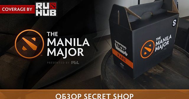 The Manila Major: Обзор Secret Shop