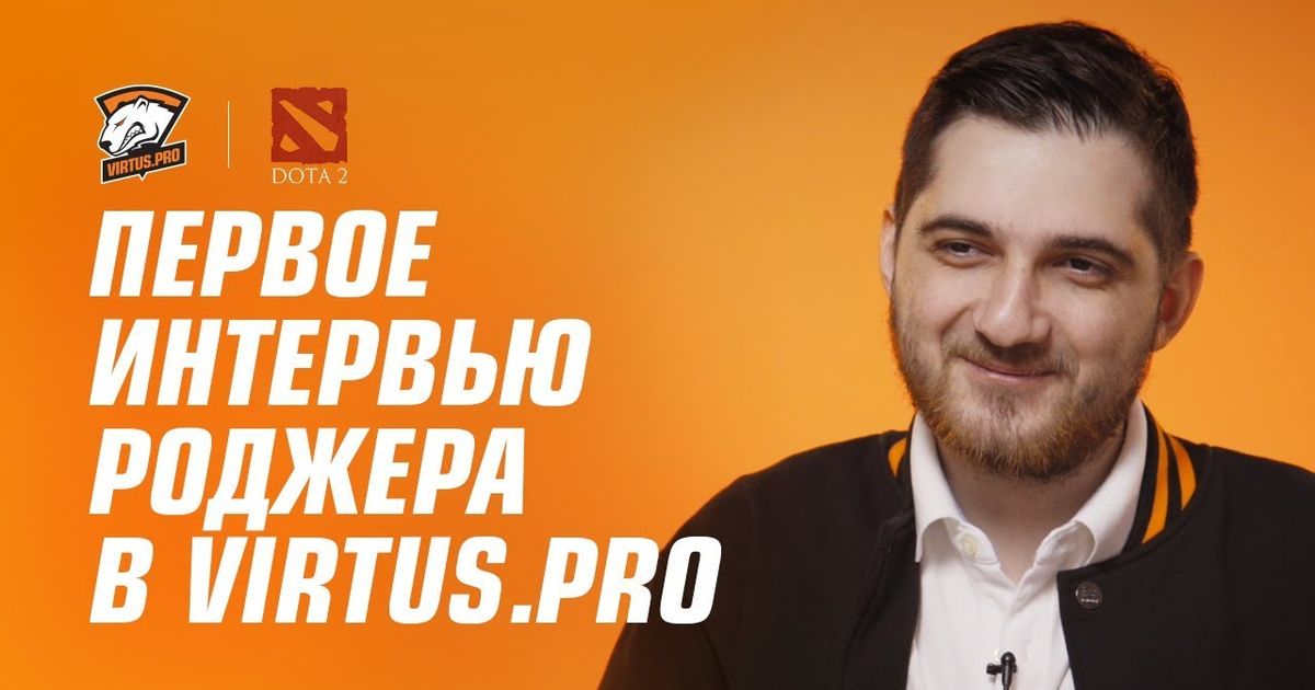 RodjER о трансфере: «В Virtus.pro будет лучше»