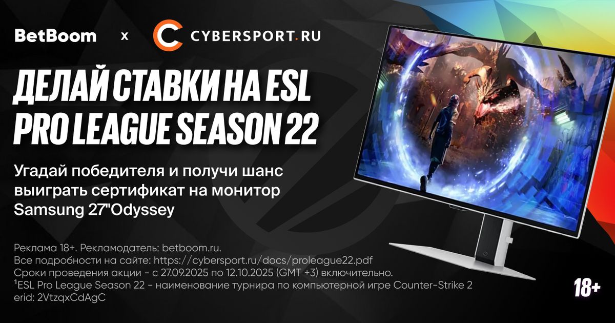 Раздаем призы за прогнозы: участвуй в розыгрыше BetBoom x Cybersport.ru в честь ESL Pro League ...