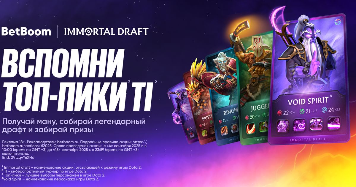 Стартовал Immortal Draft¹ к The International² 2025 — уникальная акция ...