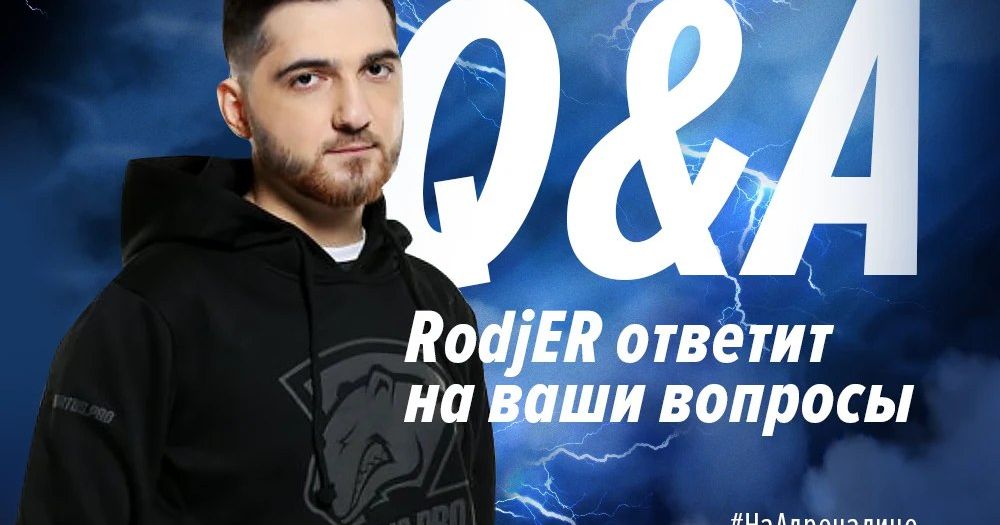 RodjER ответит. Задай вопрос новому саппорту Virtus.pro