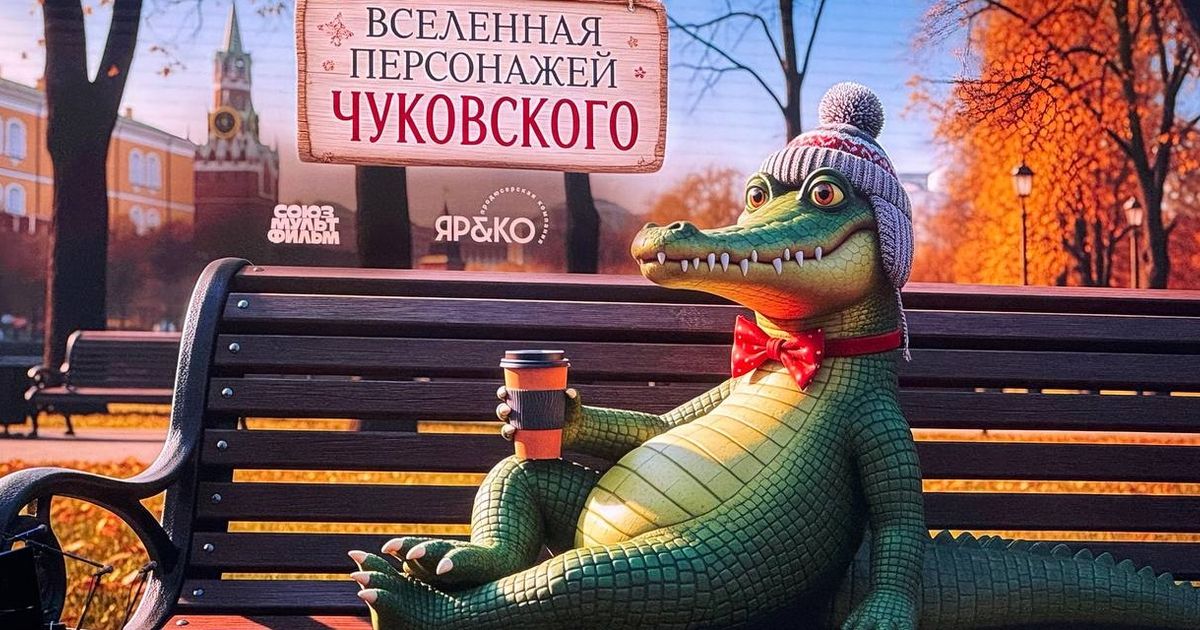«Союзмультфильм» создаст вселенную по сказкам Корнея Чуковского — с ...
