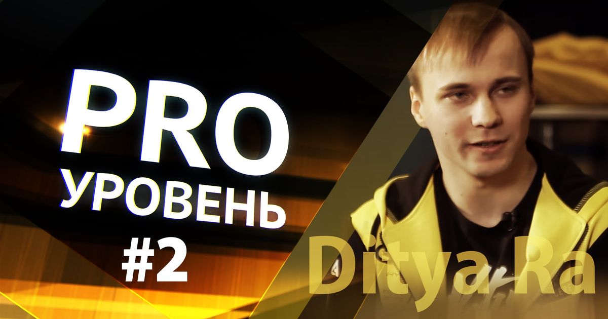 PRO Уровень. Выпуск 2. Ditya-Ra