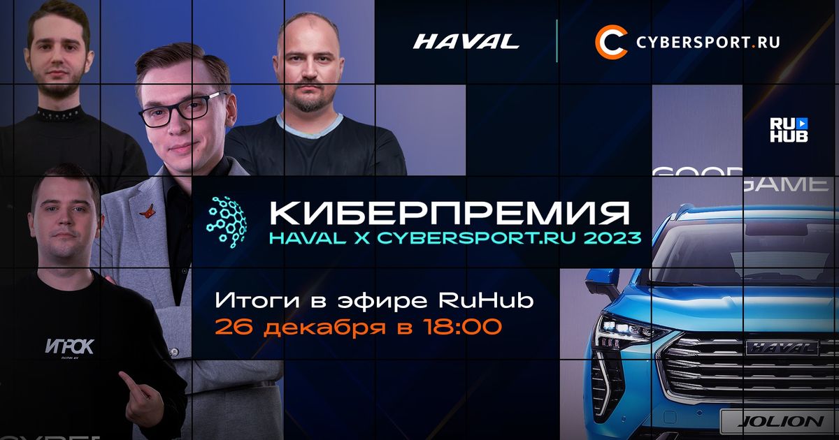 Maelstorm, Gromjkeee, y0nd и liTTle подведут итоги Киберпремии HAVAL x Cybersport.ru в эфире RuHub
