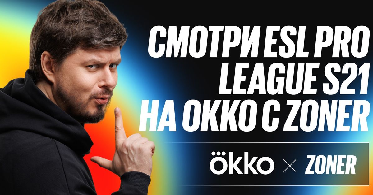 Zoner осветит матчи ESL Pro League S21 на Okko