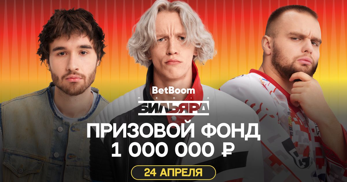 Satyr, Хазяева и Dmitry_Lixxx поучаствуют в турнире BetBoom Media Бильярд