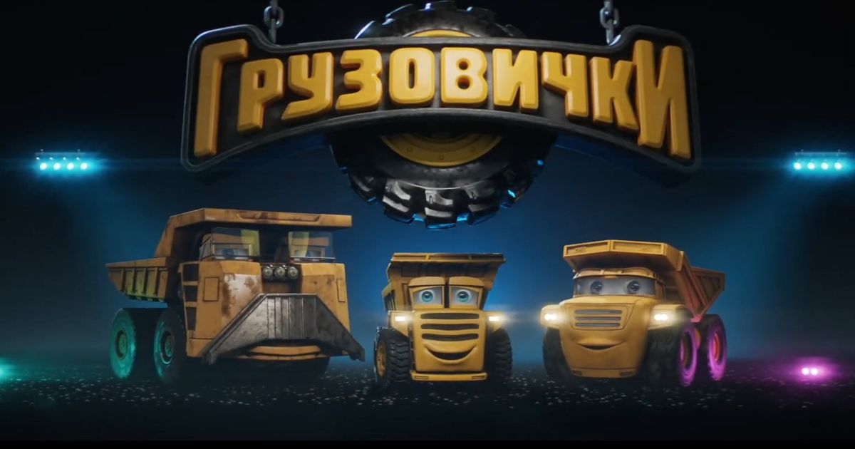 Вышел новый тизер Грузовичков — мультфильма про грузовика Саню в стиле ...