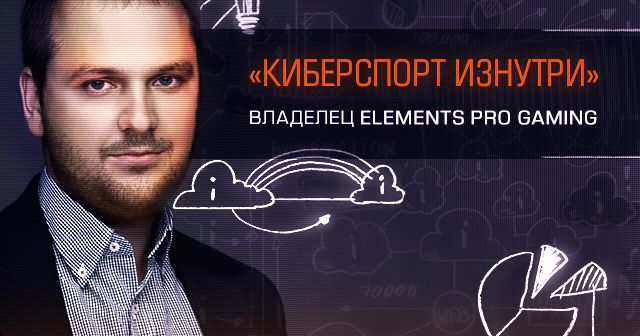 «Киберспорт изнутри». Владелец Elements Pro Gaming